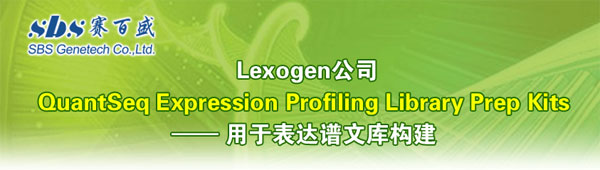Lexogen公司QuantSeq Expression Profiling Library Prep Kits - 用于表达谱文库构建 - 商家活动 - 资讯 - 生物在线